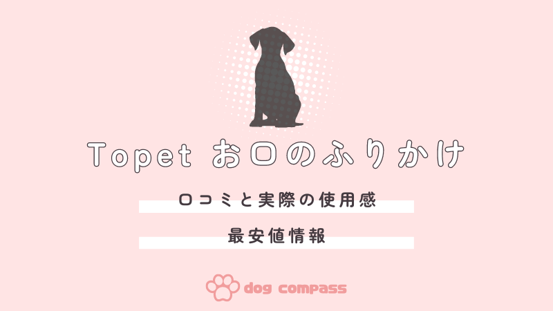 Topetお口のふりかけの口コミを徹底解説！実際の使用感や最安値情報も